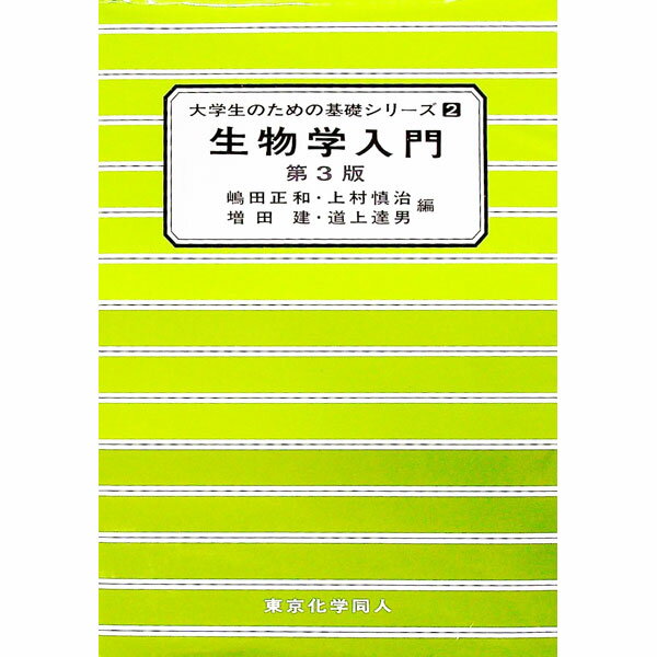 &nbsp;&nbsp;&nbsp; 生物学入門 単行本 の詳細 カテゴリ: 中古本 ジャンル: 産業・学術・歴史 生物学 出版社: 東京化学同人 レーベル: 作者: 嶋田正和 カナ: セイブツガクニュウモン / シマダマサカズ サイズ: ...