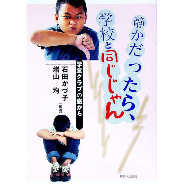&nbsp;&nbsp;&nbsp; 静かだったら、学校と同じじゃん 単行本 の詳細 カテゴリ: 中古本 ジャンル: 教育・福祉・資格 児童福祉 出版社: 新日本出版社 レーベル: 作者: 石田かづ子 カナ: シズカダッタラガッコウトオナジ...