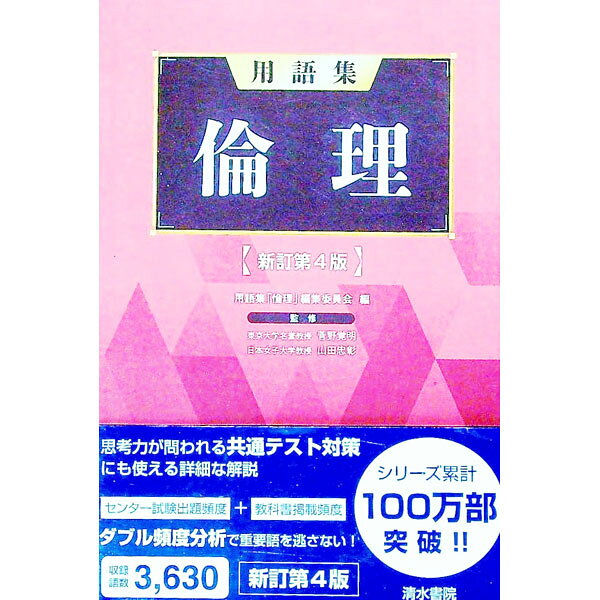&nbsp;&nbsp;&nbsp; 用語集倫理 単行本 の詳細 カテゴリ: 中古本 ジャンル: 政治・経済・法律 社会その他 出版社: 清水書院 レーベル: 作者: 清水書院 カナ: ヨウゴシュウリンリ / シミズショイン サイズ: 単行...
