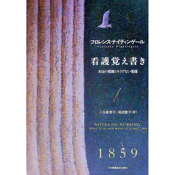 &nbsp;&nbsp;&nbsp; 看護覚え書き 単行本 の詳細 カテゴリ: 中古本 ジャンル: スポーツ・健康・医療 医療 出版社: 日本看護協会出版会 レーベル: 作者: NightingaleFlorence カナ: カンゴオボエガ...