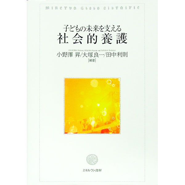 &nbsp;&nbsp;&nbsp; 子どもの未来を支える社会的養護 単行本 の詳細 カテゴリ: 中古本 ジャンル: 教育・福祉・資格 児童福祉 出版社: ミネルヴァ書房 レーベル: 作者: 小野澤昇 カナ: コドモノミライオササエルシャカ...