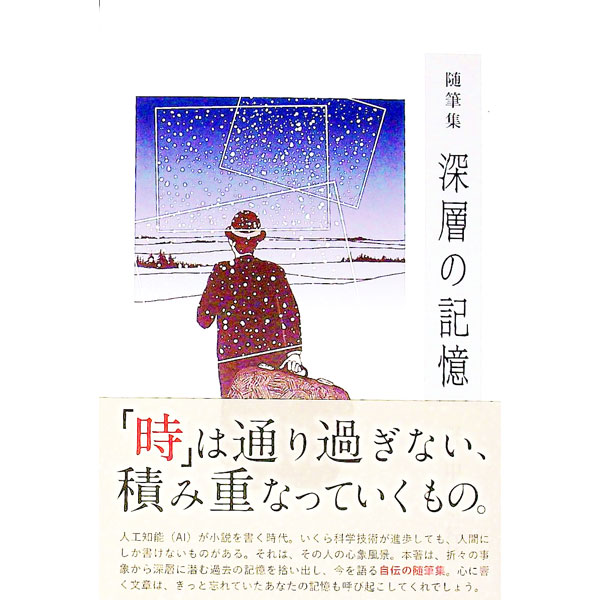 &nbsp;&nbsp;&nbsp; 深層の記憶 単行本 の詳細 カテゴリ: 中古本 ジャンル: 文芸 エッセイ・対談 出版社: ツーワンライフ レーベル: 作者: 野中康行 カナ: シンソウノキオク / ノナカヤスユキ サイズ: 単行本 ...