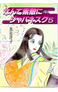 &nbsp;&nbsp;&nbsp; なんて素敵にジャパネスク(5)−陰謀編−　【旧版】 文庫 の詳細 カテゴリ: 中古本 ジャンル: 文芸 ライトノベル　女性向け 出版社: 集英社 レーベル: 集英社文庫−コバルト・シリーズ 作者: 氷室...