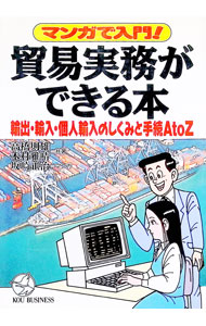 &nbsp;&nbsp;&nbsp; 貿易実務ができる本 単行本 の詳細 カテゴリ: 中古本 ジャンル: 産業・学術・歴史 商業 出版社: こう書房 レーベル: Kou　business 作者: 高橋則雄／木村雅晴 カナ: ボウエキジツムガ...