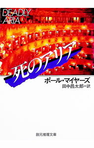 &nbsp;&nbsp;&nbsp; 死のアリア 文庫 の詳細 カテゴリ: 中古本 ジャンル: 文芸 小説一般 出版社: 東京創元社 レーベル: 創元推理文庫 作者: ポール・マイヤーズ カナ: シノアリア / ポールマイヤーズ サイズ: ...