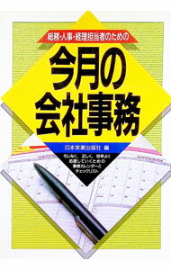 &nbsp;&nbsp;&nbsp; 総務・人事・経理担当者のための今月の会社事務 単行本 の詳細 カテゴリ: 中古本 ジャンル: ビジネス 企業・経営 出版社: 日本実業出版社 レーベル: 作者: 日本実業出版社 カナ: ソウムジンジケイ...