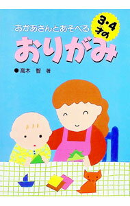 &nbsp;&nbsp;&nbsp; おかあさんとあそべる3・4才のおりがみ 単行本 の詳細 カテゴリ: 中古本 ジャンル: 女性・生活・コンピュータ 工芸・彫刻 出版社: 高橋書店 レーベル: 作者: 高木智 カナ: オカアサントアソベル...