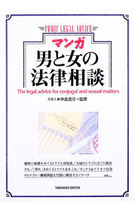 &nbsp;&nbsp;&nbsp; マンガ男と女の法律相談 単行本 の詳細 カテゴリ: 中古本 ジャンル: 政治・経済・法律 民法 出版社: 高橋書店 レーベル: Comic　legal　advice 作者: 中島真介 カナ: マンガオト...