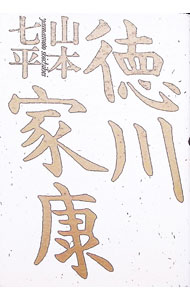 &nbsp;&nbsp;&nbsp; "徳川家康 " の詳細 出版社: プレジデント社 レーベル: 作者: 山本七平 カナ: トクガワイエヤス / ヤマモトシチヘイ サイズ: 単行本 関連商品リンク : 山本七平 プレジデント社
