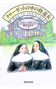 &nbsp;&nbsp;&nbsp; クローゼットの中の修道女（シスター） 文庫 の詳細 カテゴリ: 中古本 ジャンル: 文芸 小説一般 出版社: 集英社 レーベル: 集英社文庫 作者: ドロシー・ギルマン カナ: クローゼットノナカノシス...