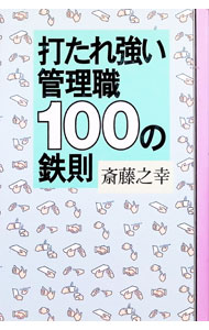 &nbsp;&nbsp;&nbsp; 打たれ強い管理職100の鉄則 単行本 の詳細 カテゴリ: 中古本 ジャンル: ビジネス リーダーシップ 出版社: 講談社 レーベル: 作者: 斎藤之幸 カナ: ウタレズヨイカンリショクヒャクノテッソク ...