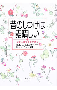 &nbsp;&nbsp;&nbsp; 昔のしつけは素晴しい 単行本 の詳細 カテゴリ: 中古本 ジャンル: 女性・生活・コンピュータ 家庭 出版社: 講談社 レーベル: 作者: 鈴木登紀子 カナ: ムカシノシツケワスバラシイ / スズキトキ...