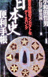 &nbsp;&nbsp;&nbsp; 日本史便利手帳 新書 の詳細 カテゴリ: 中古本 ジャンル: 産業・学術・歴史 日本の歴史 出版社: PHP研究所 レーベル: 作者: PHP研究所 カナ: ニホンシベンリテチョウ / ピーエイチピーケ...