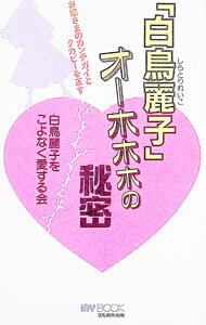 &nbsp;&nbsp;&nbsp; 「白鳥麗子」オーホホホの秘密 新書 の詳細 カテゴリ: 中古本 ジャンル: 料理・趣味・児童 マンガ 出版社: 文化創作出版 レーベル: My　book 作者: 白鳥麗子をこよなく愛する会 カナ: シラ...