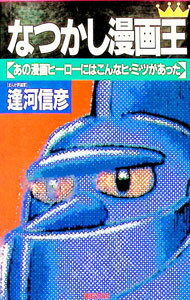 &nbsp;&nbsp;&nbsp; なつかし漫画王 新書 の詳細 カテゴリ: 中古本 ジャンル: 料理・趣味・児童 マンガ 出版社: 実業之日本社 レーベル: Just　books 作者: 逢河信彦 カナ: ナツカシマンガオウ / アイカ...
