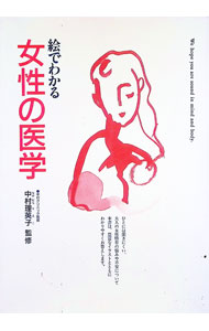 &nbsp;&nbsp;&nbsp; 絵でわかる女性の医学 単行本 の詳細 カテゴリ: 中古本 ジャンル: スポーツ・健康・医療 医療 出版社: 西東社 レーベル: 作者: 中村理英子 カナ: エデワカルジョセイノイガク / ナカムラリエコ...
