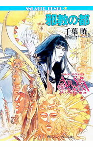 &nbsp;&nbsp;&nbsp; 邪教の都 文庫 の詳細 カテゴリ: 中古本 ジャンル: 文芸 ライトノベル　男性向け 出版社: 角川書店 レーベル: 角川スニーカー文庫 作者: 千葉暁 カナ: ジャキョウノミヤコ / チバサトシ / ...