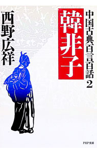 &nbsp;&nbsp;&nbsp; 韓非子 文庫 の詳細 カテゴリ: 中古本 ジャンル: 産業・学術・歴史 哲学・思想 出版社: PHP研究所 レーベル: PHP文庫 作者: 西野広祥 カナ: カンピシ / ニシノヒロヨシ サイズ: 文庫...