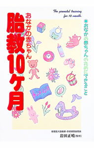 &nbsp;&nbsp;&nbsp; おなかの赤ちゃん胎教10ヶ月 単行本 の詳細 カテゴリ: 中古本 ジャンル: 女性・生活・コンピュータ 子育て 出版社: 成美堂出版 レーベル: 成美堂の実用書　妊娠・出産・育児 作者: 岩田正晴【監修...