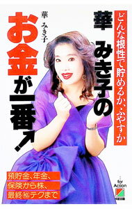 &nbsp;&nbsp;&nbsp; 華みき子のお金が一番！ 単行本 の詳細 カテゴリ: 中古本 ジャンル: ビジネス 株 出版社: 中経出版 レーベル: 作者: 華みき子 カナ: ハナミキコノオカネガイチバン / ハナミキコ サイズ: 単...