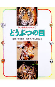 &nbsp;&nbsp;&nbsp; どうぶつの目 単行本 の詳細 カテゴリ: 中古本 ジャンル: 産業・学術・歴史 動物 出版社: アリス館 レーベル: ふしぎ発見シリーズ 作者: わしおとしこ カナ: ドウブツノメ / ワシオトシコ サ...
