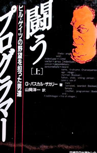 &nbsp;&nbsp;&nbsp; 闘うプログラマー 上 単行本 の詳細 カテゴリ: 中古本 ジャンル: 文芸 小説一般 出版社: 日経BP出版センター レーベル: 作者: G・パスカル・ザカリー カナ: タタカウプログラマー1 / ジー...