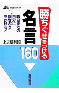 &nbsp;&nbsp;&nbsp; “勝ちぐせ”をつける名言160 文庫 の詳細 カテゴリ: 中古本 ジャンル: ビジネス 自己啓発 出版社: 三笠書房 レーベル: 知的生きかた文庫 作者: 上之郷利昭 カナ: カチグセオツケルメイゲンヒ...