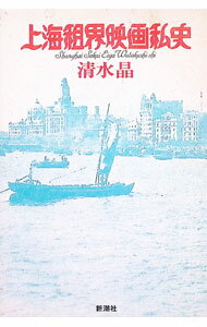 &nbsp;&nbsp;&nbsp; "上海租界映画私史 " の詳細 出版社: 新潮社 レーベル: 作者: 清水晶 カナ: シャンハイソカイエイガワタクシシ / シミズアキラ サイズ: 単行本 関連商品リンク : 清水晶 新潮社