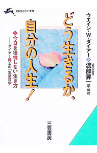 &nbsp;&nbsp;&nbsp; どう生きるか、自分の人生！−今日を後悔しない生き方　ダイアー博士の「生活哲学」− 文庫 の詳細 カテゴリ: 中古本 ジャンル: ビジネス 自己啓発 出版社: 三笠書房 レーベル: 知的生きかた文庫 作者...