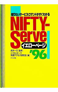&nbsp;&nbsp;&nbsp; NIFTY−Serveイエローページ　’96 単行本 の詳細 カテゴリ: 中古本 ジャンル: 女性・生活・コンピュータ ホームページ・インターネット 出版社: ナツメ社 レーベル: 作者: ニフティサー...