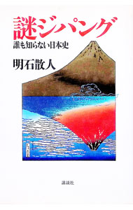 &nbsp;&nbsp;&nbsp; 謎ジパング 単行本 の詳細 カテゴリ: 中古本 ジャンル: 産業・学術・歴史 日本の歴史 出版社: 講談社 レーベル: 作者: 明石散人 カナ: ナゾジパング / アカシサンジン サイズ: 単行本 IS...