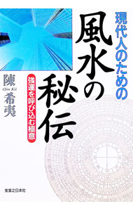 &nbsp;&nbsp;&nbsp; 現代人のための風水の秘伝 単行本 の詳細 カテゴリ: 中古本 ジャンル: 女性・生活・コンピュータ 家相・風水 出版社: 実業之日本社 レーベル: 作者: 陳希夷 カナ: ゲンダイジンノタメノフウスイノ...
