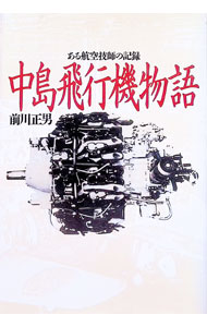 &nbsp;&nbsp;&nbsp; 中島飛行機物語 単行本 の詳細 カテゴリ: 中古本 ジャンル: 料理・趣味・児童 航空 出版社: 光人社 レーベル: 作者: 前川正男 カナ: ナカジマヒコウキモノガタリ / マエカワマサオ サイズ: ...