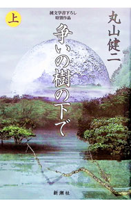 &nbsp;&nbsp;&nbsp; 争いの樹の下で 上 単行本 の詳細 カテゴリ: 中古本 ジャンル: 文芸 小説一般 出版社: 新潮社 レーベル: 作者: 丸山健二 カナ: アラソイノキノシタデ1 / マルヤマケンジ サイズ: 単行本 ...