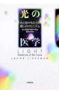 &nbsp;&nbsp;&nbsp; 光の医学 単行本 の詳細 カテゴリ: 中古本 ジャンル: スポーツ・健康・医療 医療 出版社: 日本教文社 レーベル: 作者: ジェイコブ・リバーマン カナ: ヒカリノイガク / ジェイコブリバーマン ...
