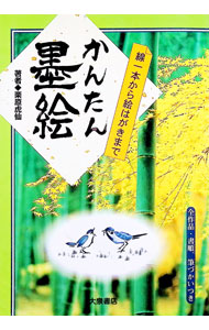 &nbsp;&nbsp;&nbsp; かんたん墨絵 単行本 の詳細 カテゴリ: 中古本 ジャンル: 女性・生活・コンピュータ 絵画 出版社: 大泉書店 レーベル: 作者: 栗原虎仙 カナ: カンタンスミエ / クリハラコセン サイズ: 単行...