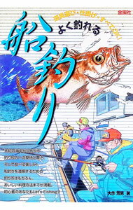 &nbsp;&nbsp;&nbsp; よく釣れる船釣り 単行本 の詳細 カテゴリ: 中古本 ジャンル: 料理・趣味・児童 釣り 出版社: 金園社 レーベル: 作者: 大作芳男 カナ: ヨクツレルフナズリ / ダイサクヨシオ サイズ: 単行本...