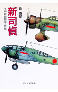 &nbsp;&nbsp;&nbsp; 新司偵 文庫 の詳細 カテゴリ: 中古本 ジャンル: 料理・趣味・児童 航空 出版社: 光人社 レーベル: 光人社NF文庫 作者: 碇義朗 カナ: シンシテイ / イカリヨシロウ サイズ: 文庫 ISB...