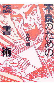 &nbsp;&nbsp;&nbsp; 不良のための読書術 単行本 の詳細 カテゴリ: 中古本 ジャンル: 産業・学術・歴史 読書 出版社: 筑摩書房 レーベル: 作者: 永江朗 カナ: フリョウノタメノドクショジュツ / ナガエアキラ サイ...