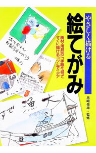 &nbsp;&nbsp;&nbsp; やさしく描ける絵てがみ 単行本 の詳細 カテゴリ: 中古本 ジャンル: 女性・生活・コンピュータ 絵画 出版社: 成美堂出版 レーベル: 作者: 黒崎俊雄【監修】 カナ: ヤサシクエガケルエテガミ / ...