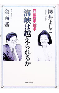 &nbsp;&nbsp;&nbsp; 海峡は越えられるか 単行本 の詳細 カテゴリ: 中古本 ジャンル: 産業・学術・歴史 日本の歴史 出版社: 中央公論社 レーベル: 作者: 金両基 カナ: カイキョウワコエラレルカ / キムヤンキ サイ...