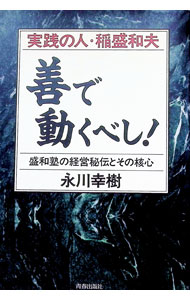 &nbsp;&nbsp;&nbsp; 善で動くべし！ 単行本 の詳細 カテゴリ: 中古本 ジャンル: ビジネス 経営者 出版社: 青春出版社 レーベル: 作者: 永川幸樹 カナ: ゼンデウゴクベシ / エイカワコウキ サイズ: 単行本 IS...