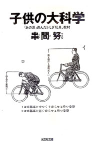 &nbsp;&nbsp;&nbsp; 子供の大科学 文庫 の詳細 カテゴリ: 中古本 ジャンル: 産業・学術・歴史 技術・テクノロジー 出版社: 光文社 レーベル: 光文社文庫 作者: 串間努 カナ: コドモノダイカガク / クシマツトム ...
