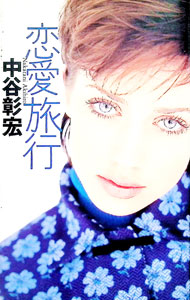 &nbsp;&nbsp;&nbsp; 恋愛小説(3)−恋愛旅行− 単行本 の詳細 カテゴリ: 中古本 ジャンル: 文芸 小説一般 出版社: 読売新聞社 レーベル: 作者: 中谷彰宏 カナ: レンアイショウセツ3 / ナカタニアキヒロ サイズ...