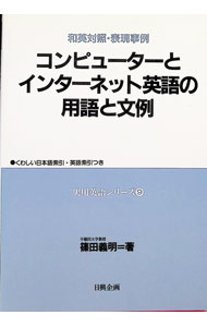 &nbsp;&nbsp;&nbsp; コンピューターとインターネット英語の用語と文例 単行本 の詳細 カテゴリ: 中古本 ジャンル: 女性・生活・コンピュータ コンピューター・インターネットその他 出版社: 日興企画 レーベル: 実用英語シ...