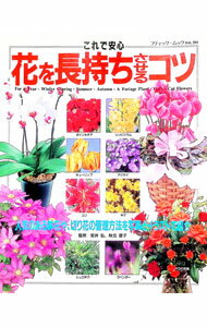 &nbsp;&nbsp;&nbsp; これで安心花を長持ちさせるコツ 単行本 の詳細 カテゴリ: 中古本 ジャンル: 料理・趣味・児童 ガーデニング・盆栽 出版社: ブティック社 レーベル: ブティック・ムック 作者: カナ: コレデアンシ...
