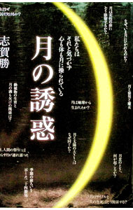 &nbsp;&nbsp;&nbsp; 月の誘惑 単行本 の詳細 カテゴリ: 中古本 ジャンル: 産業・学術・歴史 天文学 出版社: はまの出版 レーベル: 作者: 志賀勝 カナ: ツキノユウワク / シガマサル サイズ: 単行本 ISBN:...