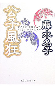 &nbsp;&nbsp;&nbsp; 公子風狂 単行本 の詳細 カテゴリ: 中古本 ジャンル: 文芸 小説一般 出版社: 講談社 レーベル: 作者: 藤水名子 カナ: コウシフウキョウ / フジミナコ サイズ: 単行本 ISBN: 4062...