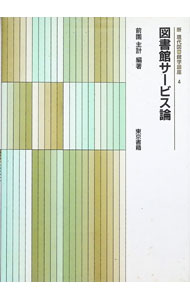 &nbsp;&nbsp;&nbsp; 新現代図書館学講座(4)−図書館サービス論− 単行本 の詳細 カテゴリ: 中古本 ジャンル: 産業・学術・歴史 図書館 出版社: 東京書籍 レーベル: 作者: 前園主計【編著】 カナ: シンゲンダイトシ...
