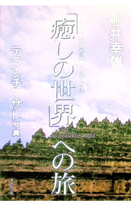 &nbsp;&nbsp;&nbsp; 「癒しの世界」への旅 単行本 の詳細 カテゴリ: 中古本 ジャンル: 料理・趣味・児童 地図・旅行記 出版社: 広済堂出版 レーベル: 作者: 船井幸雄 カナ: イヤシノセカイエノタビ / フナイユキオ...